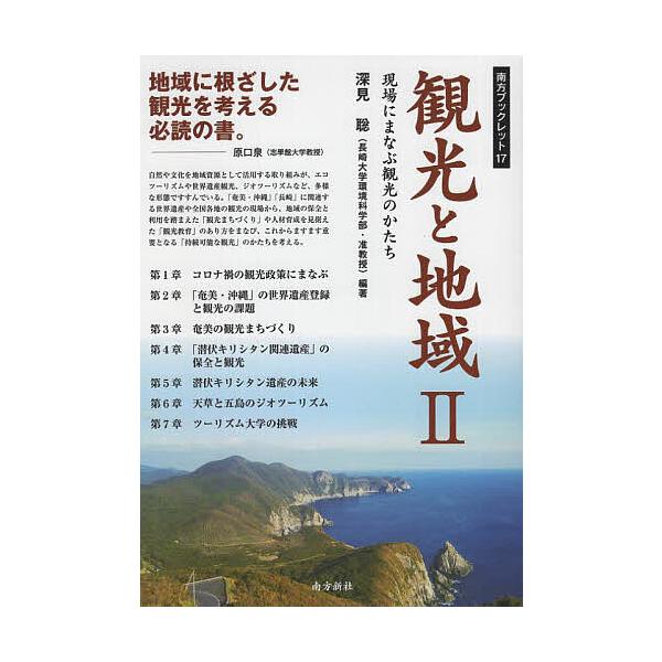 ※商品画像はイメージや仮デザインが含まれている場合があります。帯の有無など実際と異なる場合があります。編著:深見聡出版社:南方新社発売日:2025年09月シリーズ名等:南方ブックレット １７キーワード:観光と地域２深見聡 かんこうとちいき２...