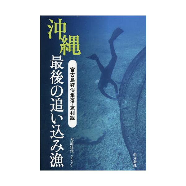 ※商品画像はイメージや仮デザインが含まれている場合があります。帯の有無など実際と異なる場合があります。著:大浦佳代出版社:南方新社発売日:2025年11月キーワード:沖縄最後の追い込み漁宮古島狩俣集落・友利組大浦佳代 おきなわさいごのおいこ...