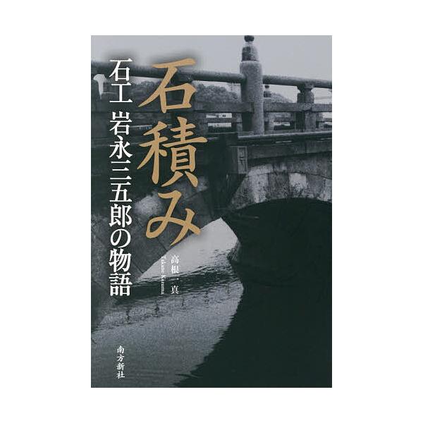 ※商品画像はイメージや仮デザインが含まれている場合があります。帯の有無など実際と異なる場合があります。著:高根一真出版社:南方新社発売日:2026年02月キーワード:石積み石工岩永三五郎の物語高根一真 いしずみいしくいわながさんごろうのもの...