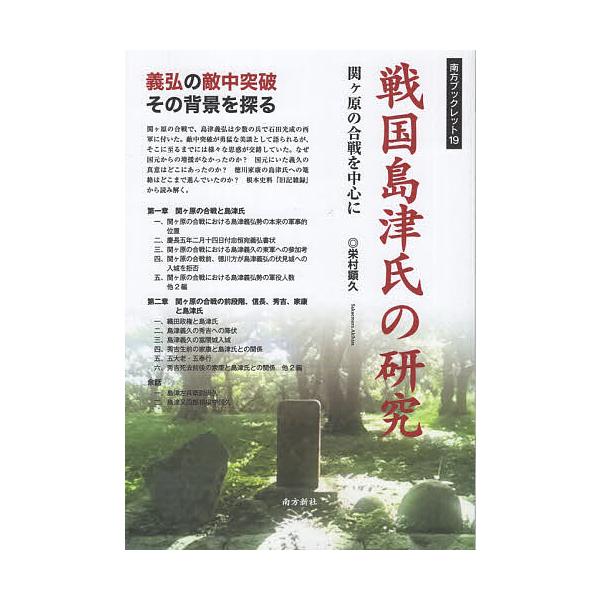 ※商品画像はイメージや仮デザインが含まれている場合があります。帯の有無など実際と異なる場合があります。著:栄村顕久出版社:南方新社発売日:2026年03月シリーズ名等:南方ブックレット １９キーワード:戦国島津氏の研究関ヶ原の合戦を中心に栄...