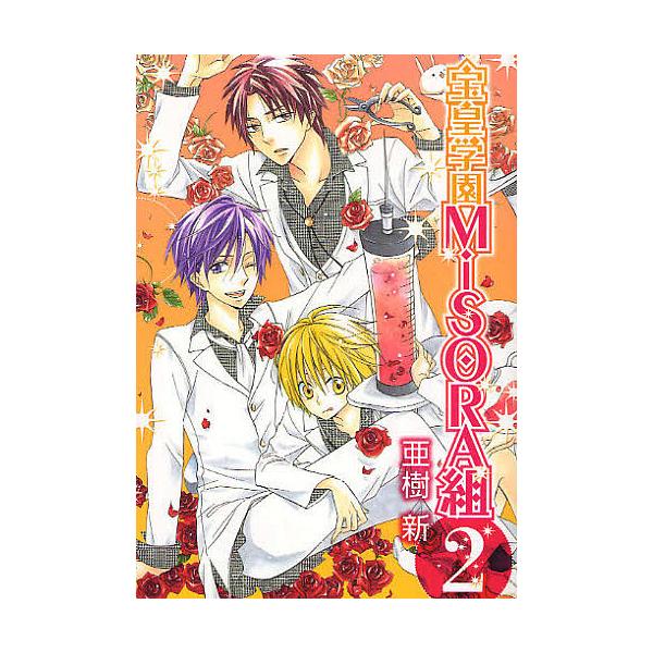 著:亜樹新出版社:マッグガーデン発売日:2009年03月シリーズ名等:BLADE COMICS avarus巻数:2巻キーワード:宝皇学園MiSORA組２亜樹新 漫画 マンガ まんが ほうおうがくえんみそらぐみ２ＭＩＳＯＲＡみそらくみ ホウ...