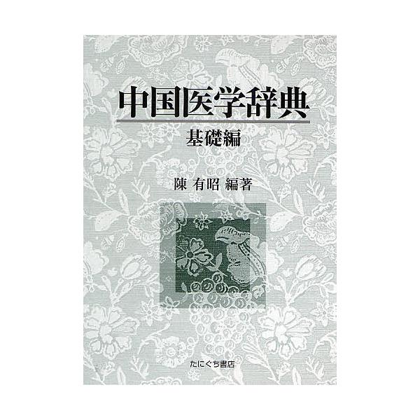 出版社:たにぐち書店発売日:2008年05月キーワード:中国医学辞典基礎編 ちゆうごくいがくじてんきそへん チユウゴクイガクジテンキソヘン ちん ゆうしよう チン ユウシヨウ