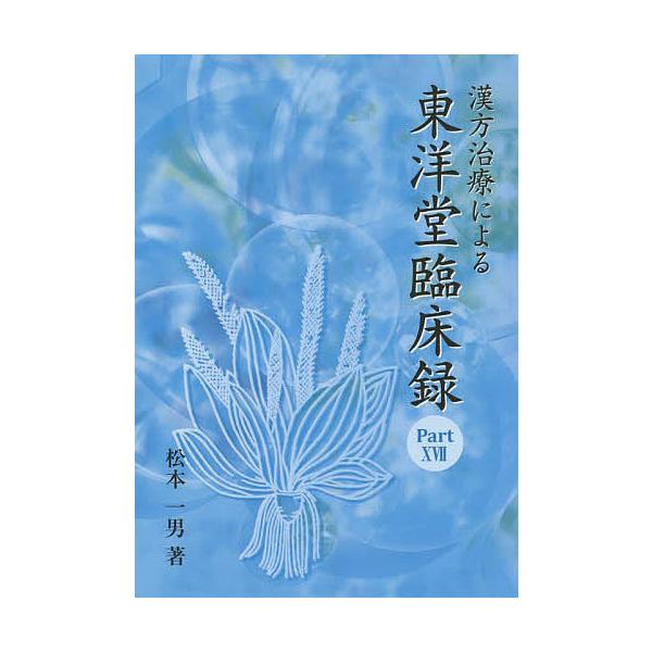 著:松本一男出版社:たにぐち書店発売日:2021年10月キーワード:漢方治療による東洋堂臨床録１７松本一男 かんぽうちりようによるとうようどうりんしようろく１ カンポウチリヨウニヨルトウヨウドウリンシヨウロク１ まつもと かずお マツモト カズオ