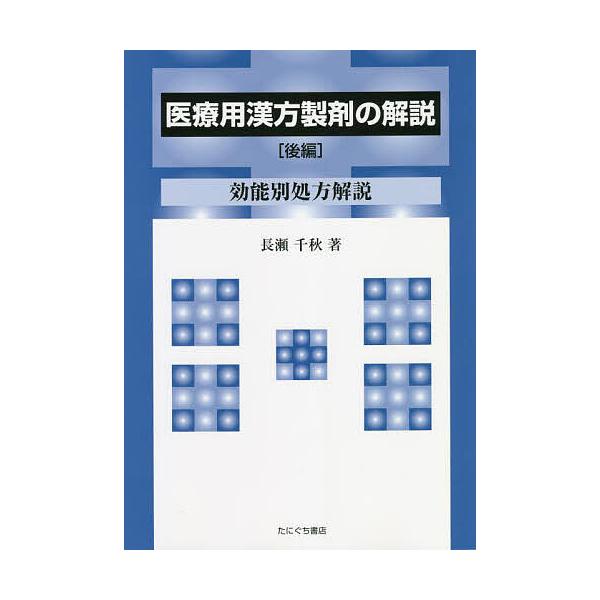 著:長瀬千秋出版社:たにぐち書店発売日:2022年06月キーワード:医療用漢方製剤の解説後編長瀬千秋 いりようようかんぽうせいざいのかいせつこうへん イリヨウヨウカンポウセイザイノカイセツコウヘン ながせ ちあき ナガセ チアキ