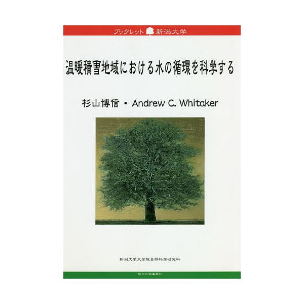 著:杉山博信　著:AndrewC．Whitaker出版社:新潟日報メディ発売日:2007年02月シリーズ名等:ブックレット新潟大学 ４６キーワード:温暖積雪地域における水の循環を科学する杉山博信AndrewC．Whitaker おんだんせき...