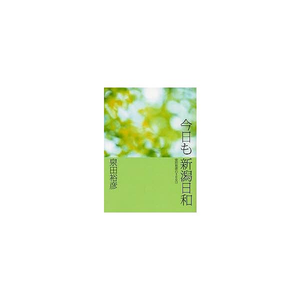 著:泉田裕彦出版社:新潟日報事業社発売日:2007年07月キーワード:今日も新潟日和泉田裕彦の５００日泉田裕彦 きようもにいがたびよりいずみだひろひこの キヨウモニイガタビヨリイズミダヒロヒコノ いずみだ ひろひこ イズミダ ヒロヒコ