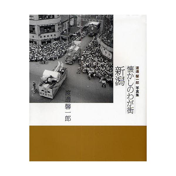 ※商品画像はイメージや仮デザインが含まれている場合があります。帯の有無など実際と異なる場合があります。著:渡邊馨一郎出版社:新潟日報メディ発売日:2009年02月キーワード:懐かしのわが街新潟渡辺馨一郎写真集渡邊馨一郎 なつかしのわがまちに...