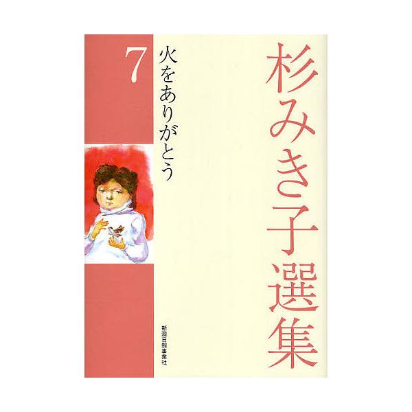 著:杉みき子出版社:新潟日報事業社発売日:2009年11月キーワード:杉みき子選集７杉みき子 すぎみきこせんしゆう７ひおありがとう スギミキコセンシユウ７ヒオアリガトウ すぎ みきこ スギ ミキコ