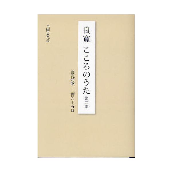 ※商品画像はイメージや仮デザインが含まれている場合があります。帯の有無など実際と異なる場合があります。著:良寛　編著:全国良寛会出版社:新潟日報事業社発売日:2010年06月キーワード:良寛こころのうた第２集良寛全国良寛会 りようかんこころ...