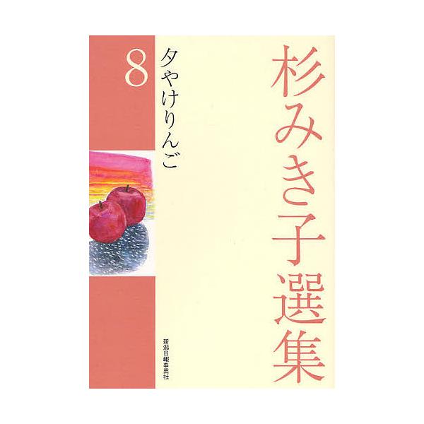 著:杉みき子出版社:新潟日報事業社発売日:2010年09月キーワード:杉みき子選集８杉みき子 すぎみきこせんしゆう８ スギミキコセンシユウ８ すぎ みきこ スギ ミキコ