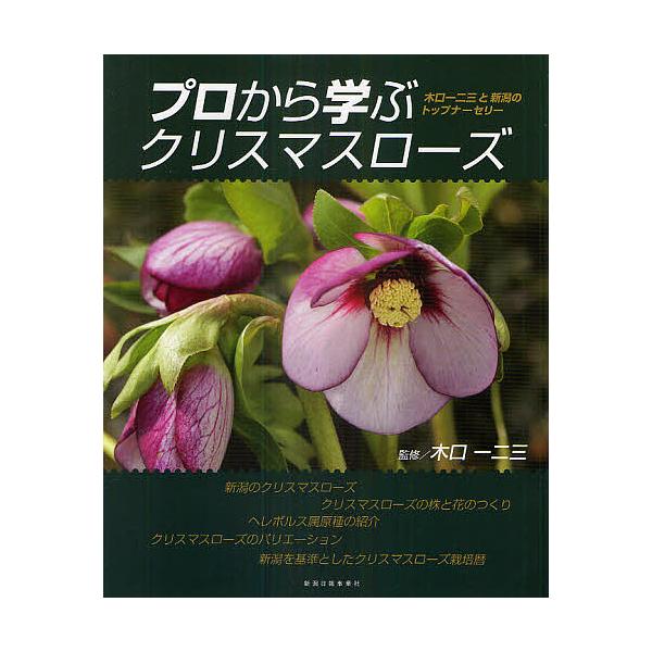 ※商品画像はイメージや仮デザインが含まれている場合があります。帯の有無など実際と異なる場合があります。監修:木口一二三出版社:新潟日報事業社発売日:2010年11月キーワード:プロから学ぶクリスマスローズ木口一二三と新潟のトップナーセリー木...