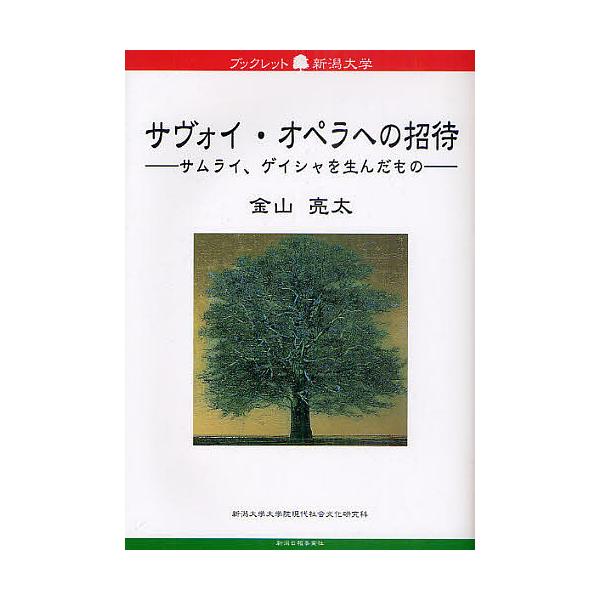 著:金山亮太出版社:新潟日報事業社発売日:2010年12月シリーズ名等:ブックレット新潟大学 ５６キーワード:サヴォイ・オペラへの招待サムライ、ゲイシャを生んだもの金山亮太 さヴおいおぺらえのしようたいさむらいげいしやお サヴオイオペラエノ...