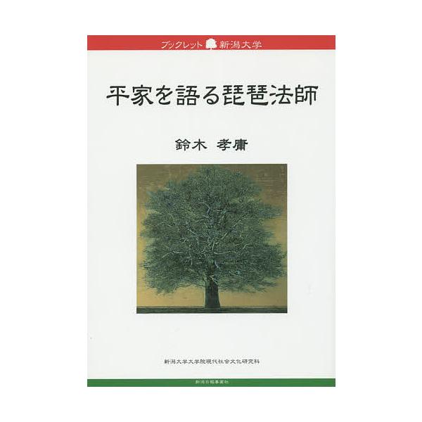 ※商品画像はイメージや仮デザインが含まれている場合があります。帯の有無など実際と異なる場合があります。著:鈴木孝庸出版社:新潟日報メディ発売日:2013年09月シリーズ名等:ブックレット新潟大学 ６３キーワード:平家を語る琵琶法師鈴木孝庸 ...