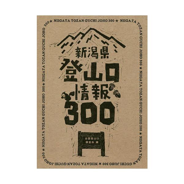 編:全国登山口調査会出版社:新潟日報メディ発売日:2017年07月キーワード:新潟県登山口情報３００全国登山口調査会 にいがたけんとざんぐちじようほうさんびやくにいがた ニイガタケントザングチジヨウホウサンビヤクニイガタ ぜんこく／とざんぐ...