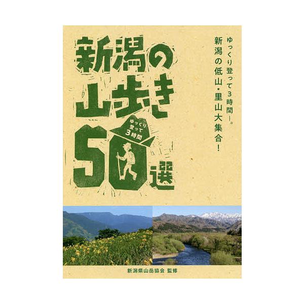 ※商品画像はイメージや仮デザインが含まれている場合があります。帯の有無など実際と異なる場合があります。監修:新潟県山岳協会出版社:新潟日報メディ発売日:2018年04月キーワード:新潟の山歩き５０選ゆっくり登って３時間新潟県山岳協会 にいが...