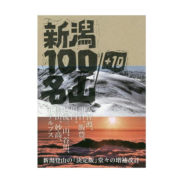 ※商品画像はイメージや仮デザインが含まれている場合があります。帯の有無など実際と異なる場合があります。監修:新潟県山岳協会出版社:新潟日報メディ発売日:2020年04月キーワード:新潟１００名山＋１０新潟県山岳協会 にいがたひやくめいざんぷ...