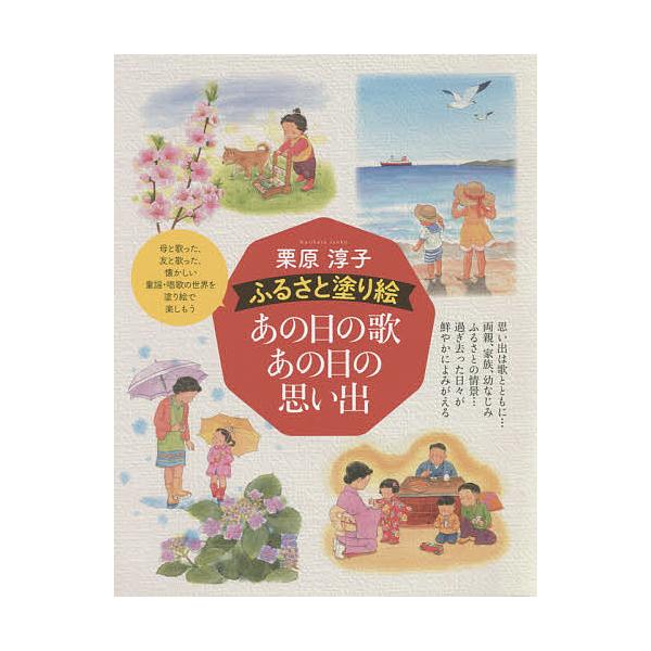 ※商品画像はイメージや仮デザインが含まれている場合があります。帯の有無など実際と異なる場合があります。著:栗原淳子出版社:新潟日報メディ発売日:2020年11月キーワード:栗原淳子ふるさと塗り絵あの日の歌あの日の思い出栗原淳子 くりはらじゆ...