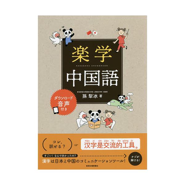 著:孫犁冰出版社:新潟日報メディ発売日:2021年09月キーワード:楽学中国語楽しく学べて、楽に身につく孫犁冰 らくがくちゆうごくごたのしくまなべてらくにみ ラクガクチユウゴクゴタノシクマナベテラクニミ そん りびん ソン リビン