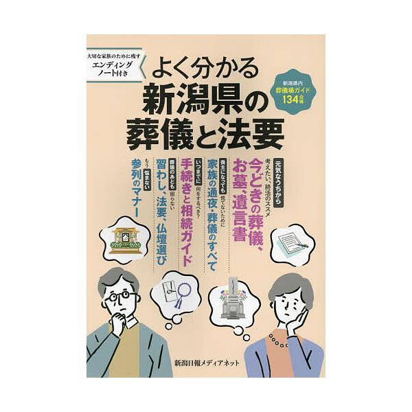 ※商品画像はイメージや仮デザインが含まれている場合があります。帯の有無など実際と異なる場合があります。出版社:新潟日報メディ発売日:2022年12月キーワード:よく分かる新潟県の葬儀と法要 よくわかるにいがたけんのそうぎとほうよう ヨクワカ...