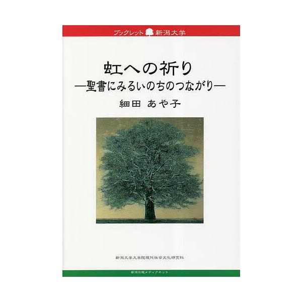 ※商品画像はイメージや仮デザインが含まれている場合があります。帯の有無など実際と異なる場合があります。著:細田あや子出版社:新潟日報メディアネット発売日:2023年03月シリーズ名等:ブックレット新潟大学 ８０キーワード:虹への祈り聖書にみ...