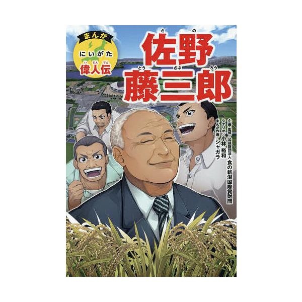 企画・監修:食の新潟国際賞財団　シナリオ:小林裕和　まんが:シャガラ出版社:食の新潟国際賞財団発売日:2023年11月キーワード:佐野藤三郎まんがにいがた偉人伝食の新潟国際賞財団小林裕和シャガラ プレゼント ギフト 誕生日 子供 クリスマス...
