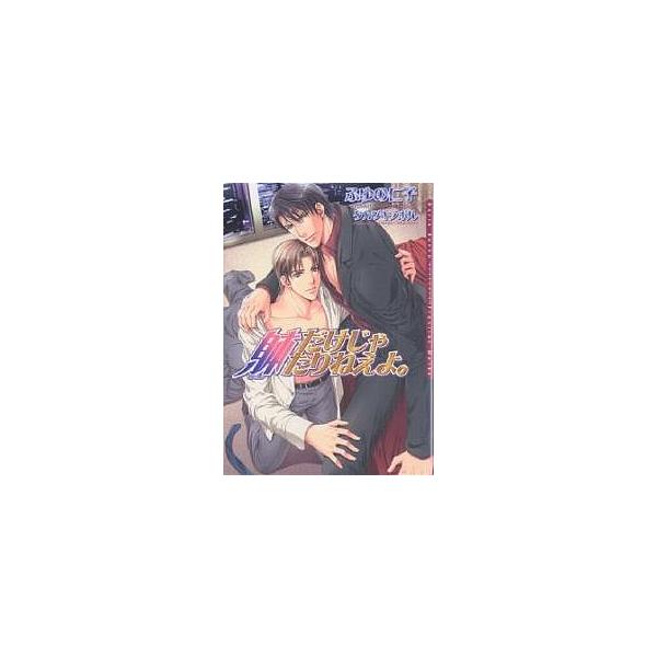 ※商品画像はイメージや仮デザインが含まれている場合があります。帯の有無など実際と異なる場合があります。著:ふゆの仁子出版社:フロンティアワークス発売日:2006年02月シリーズ名等:DARIA BUNKOキーワード:躰だけじゃたりねえよ。ふ...