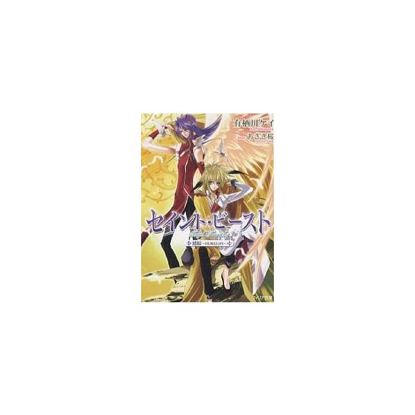 ※商品画像はイメージや仮デザインが含まれている場合があります。帯の有無など実際と異なる場合があります。著:有栖川ケイ出版社:フロンティアワークス発売日:2007年11月シリーズ名等:フィリア文庫 fi−０４ Angel Chronicles...
