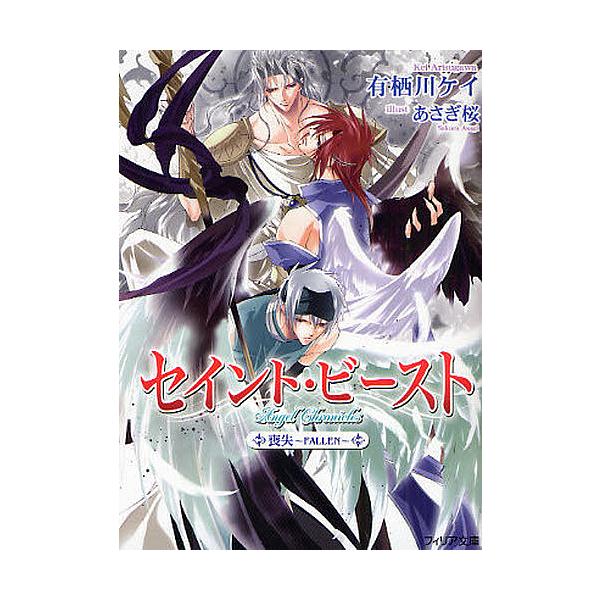 ※商品画像はイメージや仮デザインが含まれている場合があります。帯の有無など実際と異なる場合があります。著:有栖川ケイ出版社:フロンティアワークス発売日:2008年08月シリーズ名等:フィリア文庫 fi−０６ Angel Chronicles...