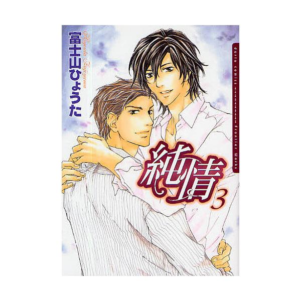 著:富士山ひょうた出版社:フロンティアワークス発売日:2009年03月シリーズ名等:DARIA COMICS巻数:3巻キーワード:純情３富士山ひょうた マンガ 漫画 まんが BL じゆんじよう３だりあこみつくすＤＡＲＩＡＣＯＭＩＣ ジユンジ...