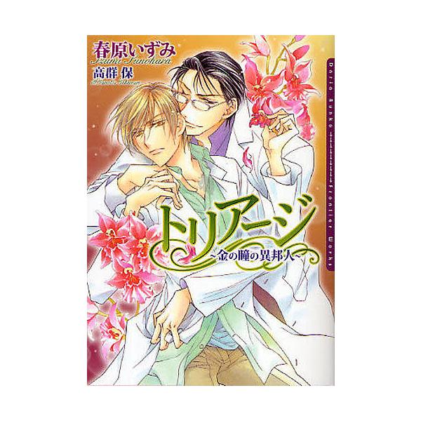 ※商品画像はイメージや仮デザインが含まれている場合があります。帯の有無など実際と異なる場合があります。著:春原いずみ出版社:フロンティアワークス発売日:2009年05月シリーズ名等:DARIA BUNKOキーワード:トリアージ金の瞳の異邦人...