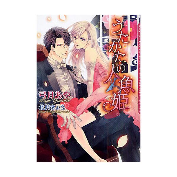 著:弓月あや出版社:フロンティアワークス発売日:2009年05月シリーズ名等:DARIA BUNKOキーワード:うたかたの人魚姫弓月あや うたかたのにんぎよひめだりあぶんこＤＡＲＩＡＢＵＮ ウタカタノニンギヨヒメダリアブンコＤＡＲＩＡＢＵＮ...