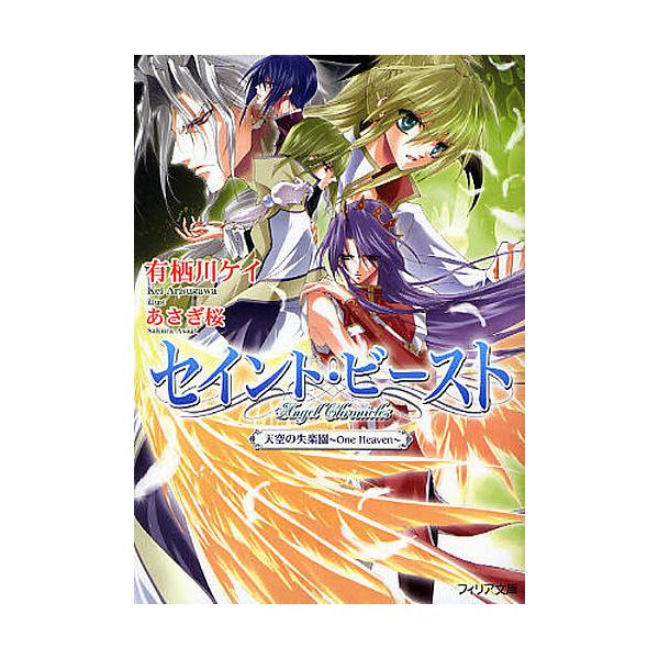 ※商品画像はイメージや仮デザインが含まれている場合があります。帯の有無など実際と異なる場合があります。著:有栖川ケイ出版社:フロンティアワークス発売日:2010年01月シリーズ名等:フィリア文庫 fi−０８ Angel Chronicles...