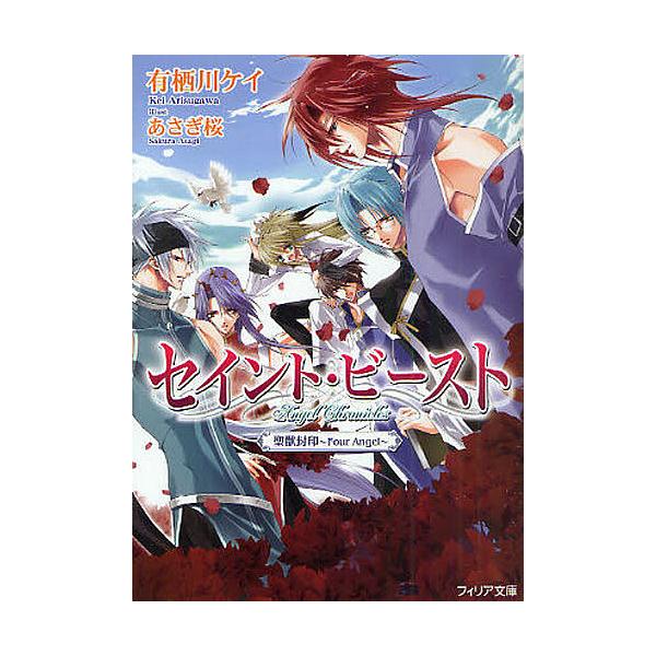 ※商品画像はイメージや仮デザインが含まれている場合があります。帯の有無など実際と異なる場合があります。著:有栖川ケイ　イラスト:あさぎ桜出版社:フロンティアワークス発売日:2010年11月シリーズ名等:フィリア文庫 fi−０９ Angel ...