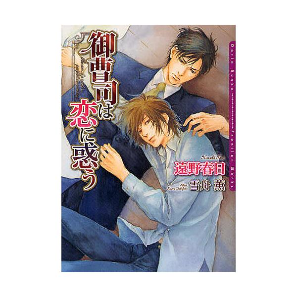 ※商品画像はイメージや仮デザインが含まれている場合があります。帯の有無など実際と異なる場合があります。著:遠野春日　画:雪舟薫出版社:フロンティアワークス発売日:2010年11月シリーズ名等:DARIA BUNKOキーワード:御曹司は恋に惑...