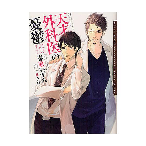 著:春原いずみ　画:乃一ミクロ出版社:フロンティアワークス発売日:2012年04月シリーズ名等:DARIA BUNKOキーワード:天才外科医の憂鬱春原いずみ乃一ミクロ てんさいげかいのゆううつだりあぶんこＤＡＲＩＡ テンサイゲカイノユウウツ...