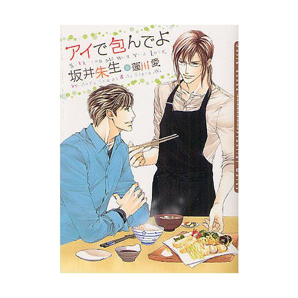 著:坂井朱生　画:蓮川愛出版社:フロンティアワークス発売日:2012年08月シリーズ名等:DARIA BUNKOキーワード:アイで包んでよ坂井朱生蓮川愛 あいでつつんでよだりあぶんこＤＡＲＩＡＢＵＮＫＯ アイデツツンデヨダリアブンコＤＡＲＩ...