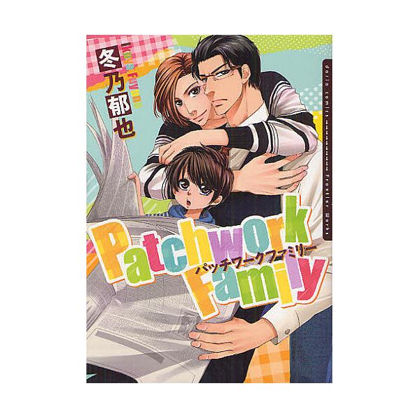 著:冬乃郁也出版社:フロンティアワークス発売日:2012年08月シリーズ名等:DARIA COMICSキーワード:PatchworkFamily冬乃郁也 マンガ 漫画 まんが BL ぱつちわーくふあみりーＰＡＴＣＨＷＯＲＫＦＡＭＩＬ パツチ...