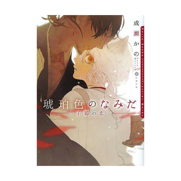 著:成瀬かの　画:yoco出版社:フロンティアワークス発売日:2013年04月シリーズ名等:DARIA BUNKOキーワード:琥珀色のなみだ子狐の恋成瀬かのyoco こはくいろのなみだこぎつねのこいだりあ コハクイロノナミダコギツネノコイダ...
