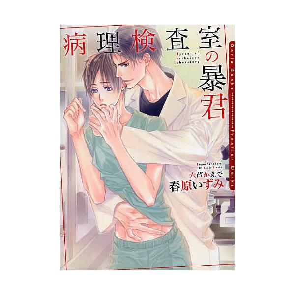 ※商品画像はイメージや仮デザインが含まれている場合があります。帯の有無など実際と異なる場合があります。著:春原いずみ　画:六芦かえで出版社:フロンティアワークス発売日:2013年12月シリーズ名等:DARIA BUNKOキーワード:病理検査...