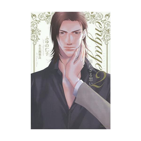 著:ふゆの仁子出版社:フロンティアワークス発売日:2014年12月シリーズ名等:Daria Series巻数:2巻キーワード:engage２ふゆの仁子 えんげーじ２ＥＮＧＡＧＥ２だりあしりーずＤＡＲＩＡ エンゲージ２ＥＮＧＡＧＥ２ダリアシリ...