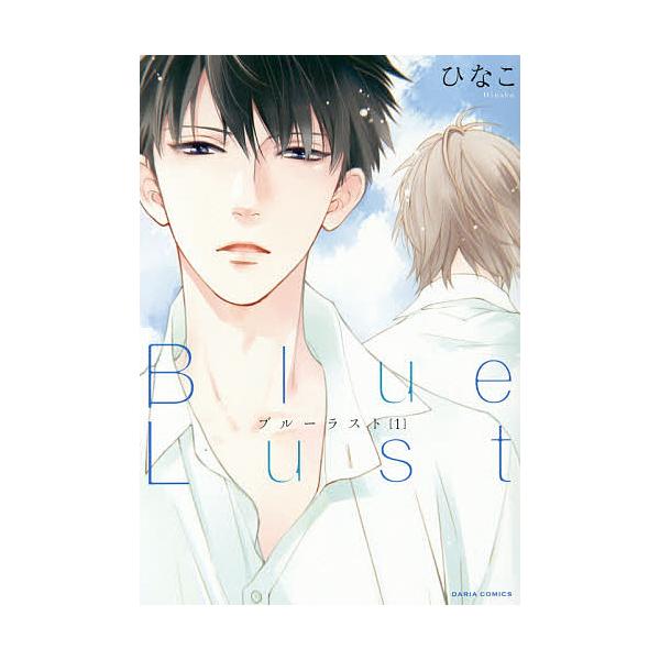 ※商品画像はイメージや仮デザインが含まれている場合があります。帯の有無など実際と異なる場合があります。著:ひなこ出版社:フロンティアワークス発売日:2015年06月シリーズ名等:DARIA COMICS巻数:1巻キーワード:BlueLust...