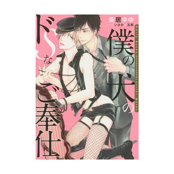 ※商品画像はイメージや仮デザインが含まれている場合があります。帯の有無など実際と異なる場合があります。著:葵居ゆゆ　画:いさか十五郎出版社:フロンティアワークス発売日:2015年08月シリーズ名等:DARIA BUNKOキーワード:僕の犬の...