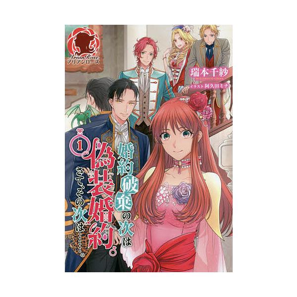 ※商品画像はイメージや仮デザインが含まれている場合があります。帯の有無など実際と異なる場合があります。著:瑞本千紗出版社:フロンティアワークス発売日:2016年11月シリーズ名等:アリアンローズ巻数:1巻キーワード:婚約破棄の次は偽装婚約。...