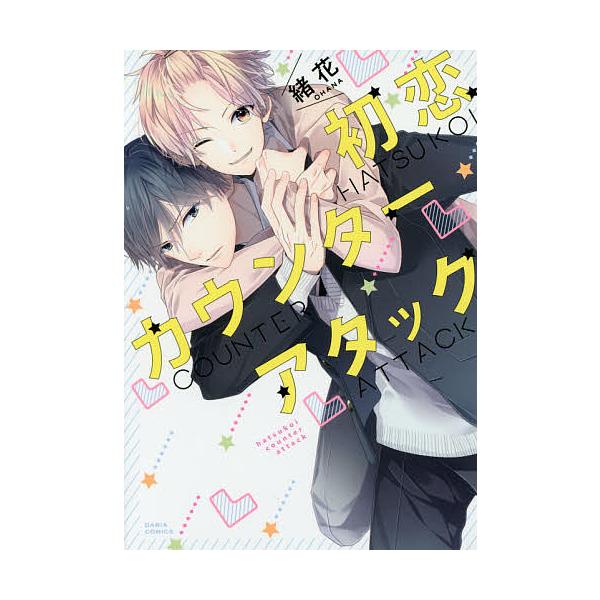 著:緒花出版社:フロンティアワークス発売日:2017年02月シリーズ名等:DARIA COMICSキーワード:初恋カウンターアタック緒花 マンガ 漫画 まんが BL はつこいかうんたーあたつくだりあこみつくすＤＡＲＩ ハツコイカウンターアタ...