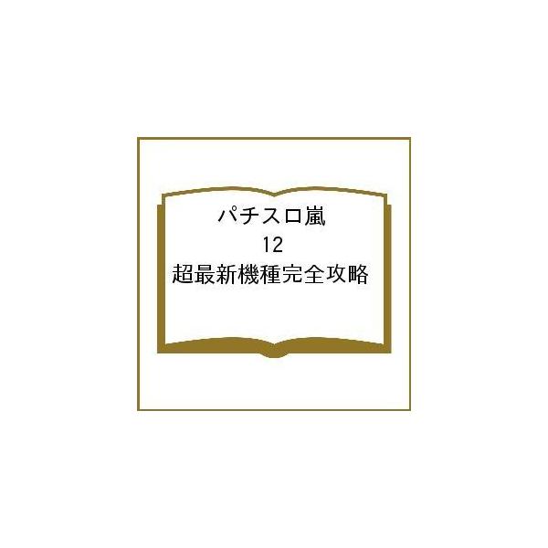 出版社:マイウェイ出版発売日:2008年01月シリーズ名等:マイウェイムックキーワード:パチスロ嵐１２超最新機種完全攻略 ぱちすろあらし１２ちようさいしんきしゆかんぜん パチスロアラシ１２チヨウサイシンキシユカンゼン