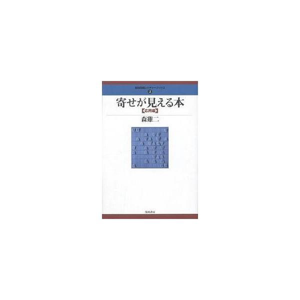 ※商品画像はイメージや仮デザインが含まれている場合があります。帯の有無など実際と異なる場合があります。著:森鶏二出版社:浅川書房発売日:2004年06月シリーズ名等:最強将棋レクチャーブックス ２キーワード:寄せが見える本応用編森鶏二 よせ...