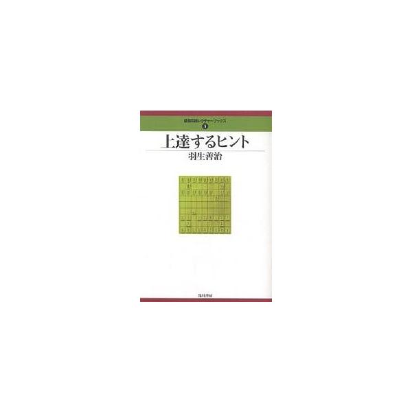 ※商品画像はイメージや仮デザインが含まれている場合があります。帯の有無など実際と異なる場合があります。著:羽生善治出版社:浅川書房発売日:2005年01月シリーズ名等:最強将棋レクチャーブックス ３キーワード:上達するヒント羽生善治 じよう...