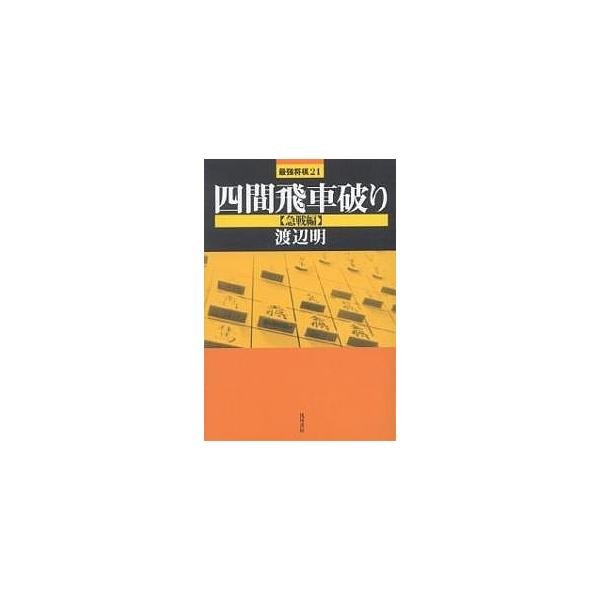 ※商品画像はイメージや仮デザインが含まれている場合があります。帯の有無など実際と異なる場合があります。著:渡辺明出版社:浅川書房発売日:2005年04月シリーズ名等:最強将棋２１キーワード:四間飛車破り急戦編渡辺明 しけんびしややぶりきゆう...