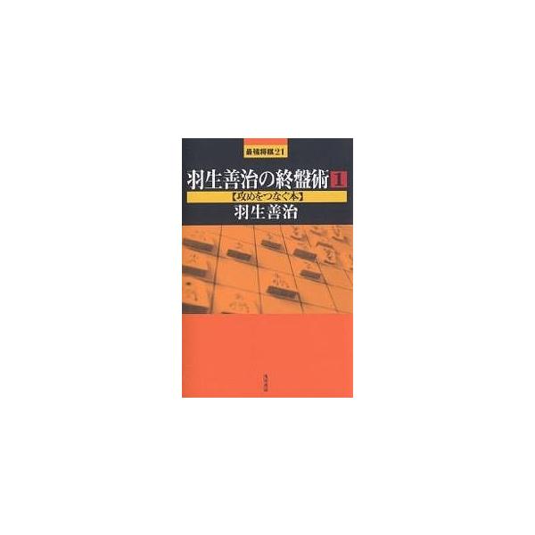 ※商品画像はイメージや仮デザインが含まれている場合があります。帯の有無など実際と異なる場合があります。著:羽生善治出版社:浅川書房発売日:2005年12月シリーズ名等:最強将棋２１キーワード:羽生善治の終盤術１羽生善治 はぶよしはるのしゆう...