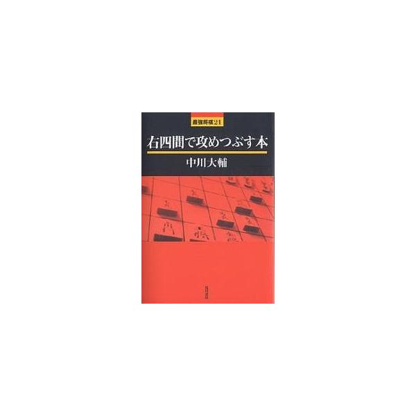 著:中川大輔出版社:浅川書房発売日:2006年12月シリーズ名等:最強将棋２１キーワード:右四間で攻めつぶす本中川大輔 みぎしけんでせめつぶすほんさいきようしようぎにじゆ ミギシケンデセメツブスホンサイキヨウシヨウギニジユ なかがわ だいす...